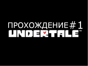 UNDERTALE