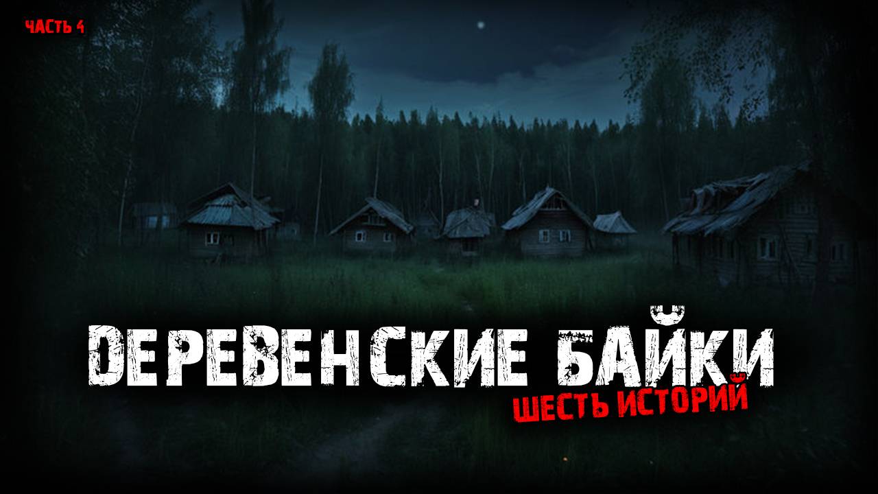 Деревенские байки