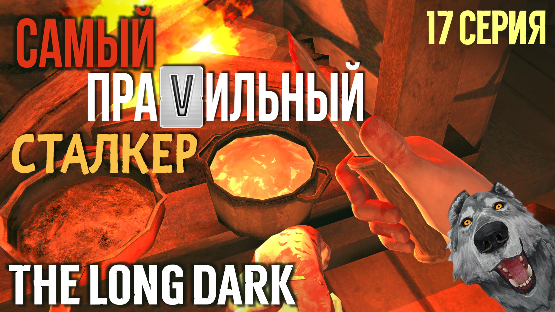 САМЫЙ ПРАVИЛЬНЫЙ ZТАЛКЕР✮СПС✮THE LONG DARK