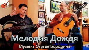 Гитарная музыка Сергея Бородина