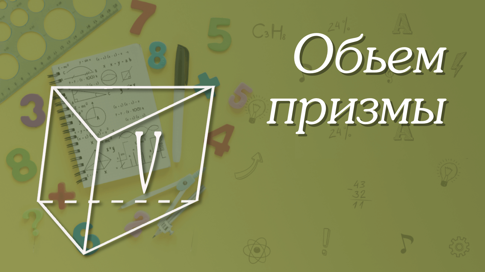 Геометрия (стереометрия) 10-11 классы – смотреть онлайн все 3 видео от  Геометрия (стереометрия) 10-11 классы в хорошем качестве на RUTUBE