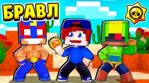 БРАВЛ СТАРС в МАЙНКРАФТ (brawl stars в minecraft) все серии подряд (мультик сериал мультфильм для детей)