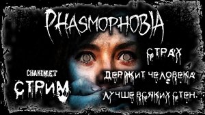 Стримы Phasmophobia (Фазмофобия)