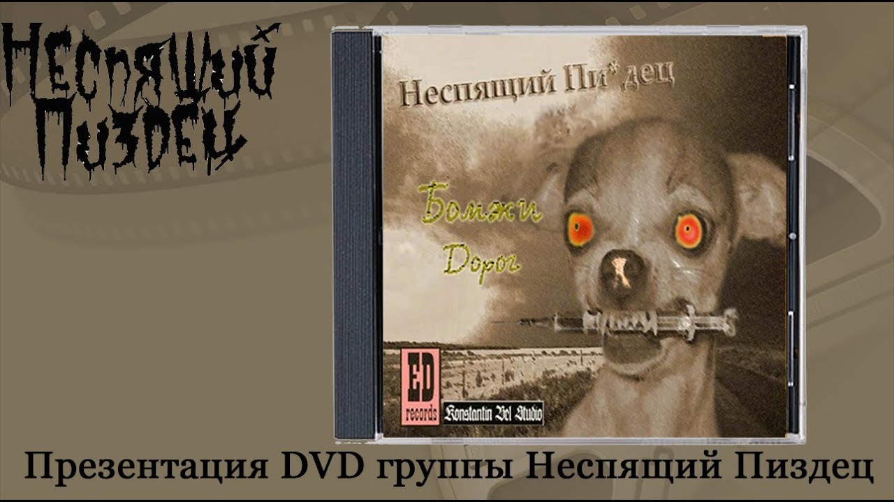 Презентация DVD группы Неспящий Пи*дец