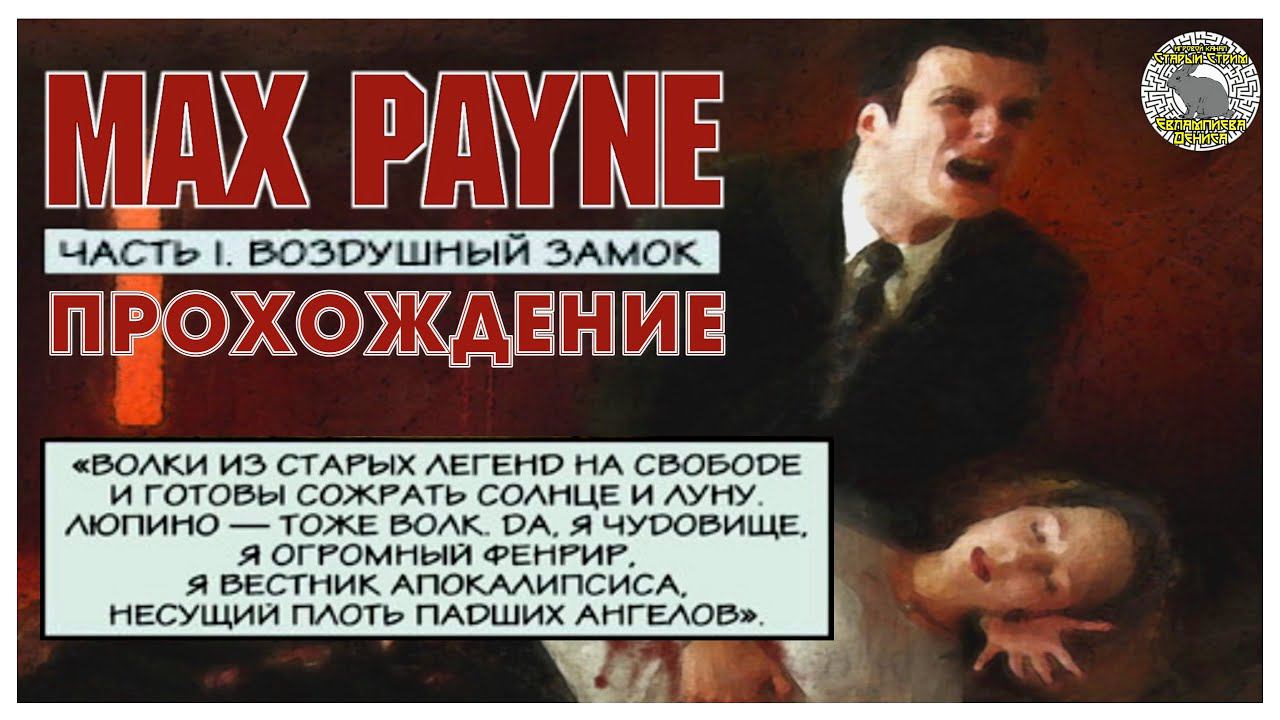 Max Payne прохождение без комментариев