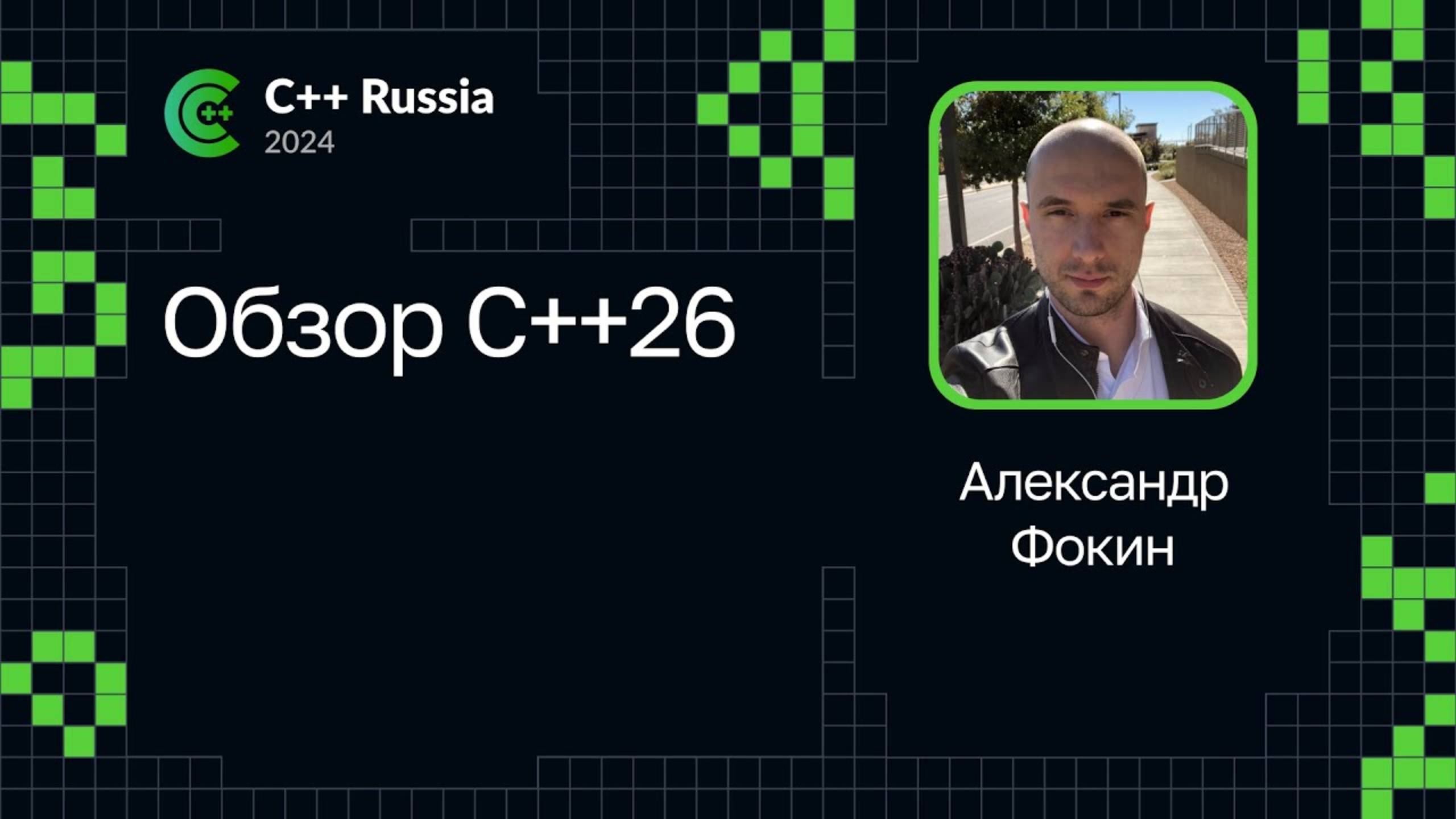 C++ Russia 2024