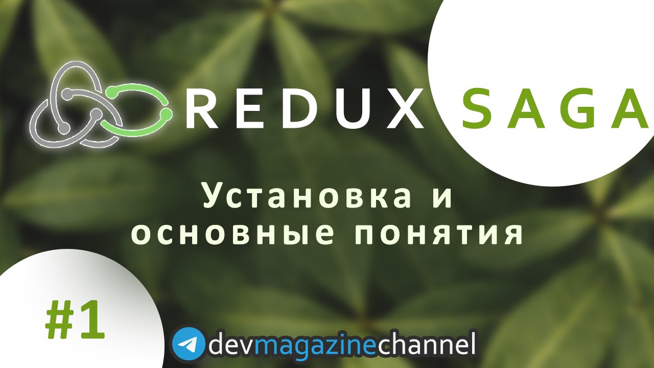 ? Redux Saga курс