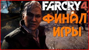 Прохождение игры Far Cry 4.[ЗАВЕРШЕНО].