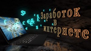 заработок онлайн