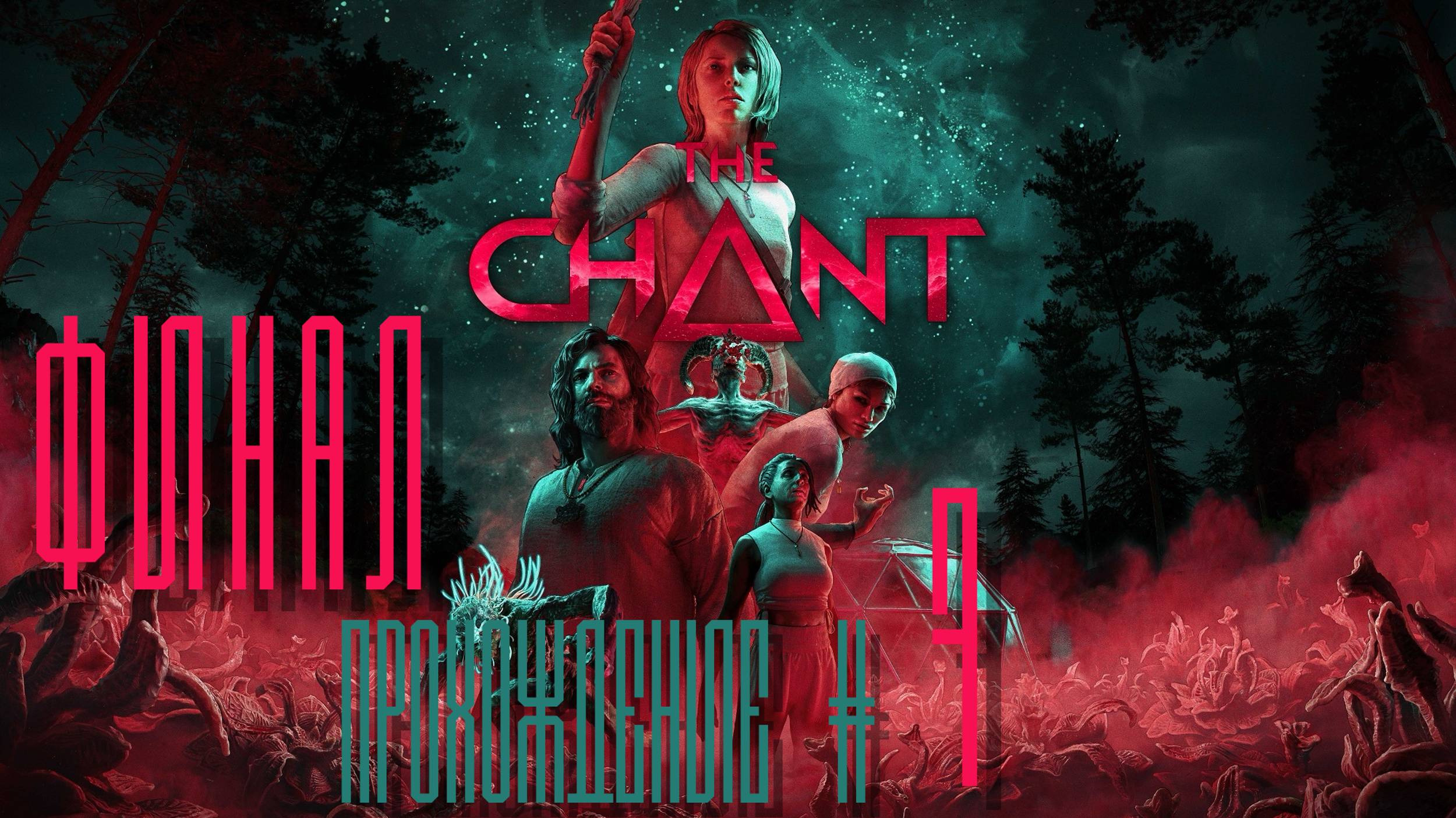 The Chant (rus)