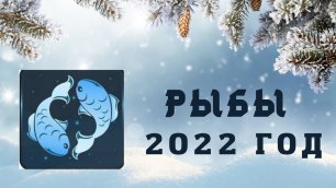 ПРОГНОЗ НА 2022 ГОД