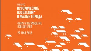 Малые города и исторические поселения. Конкурс 2020