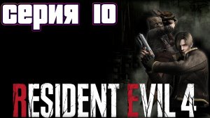 Resident Evil 4 (2005) прохождение