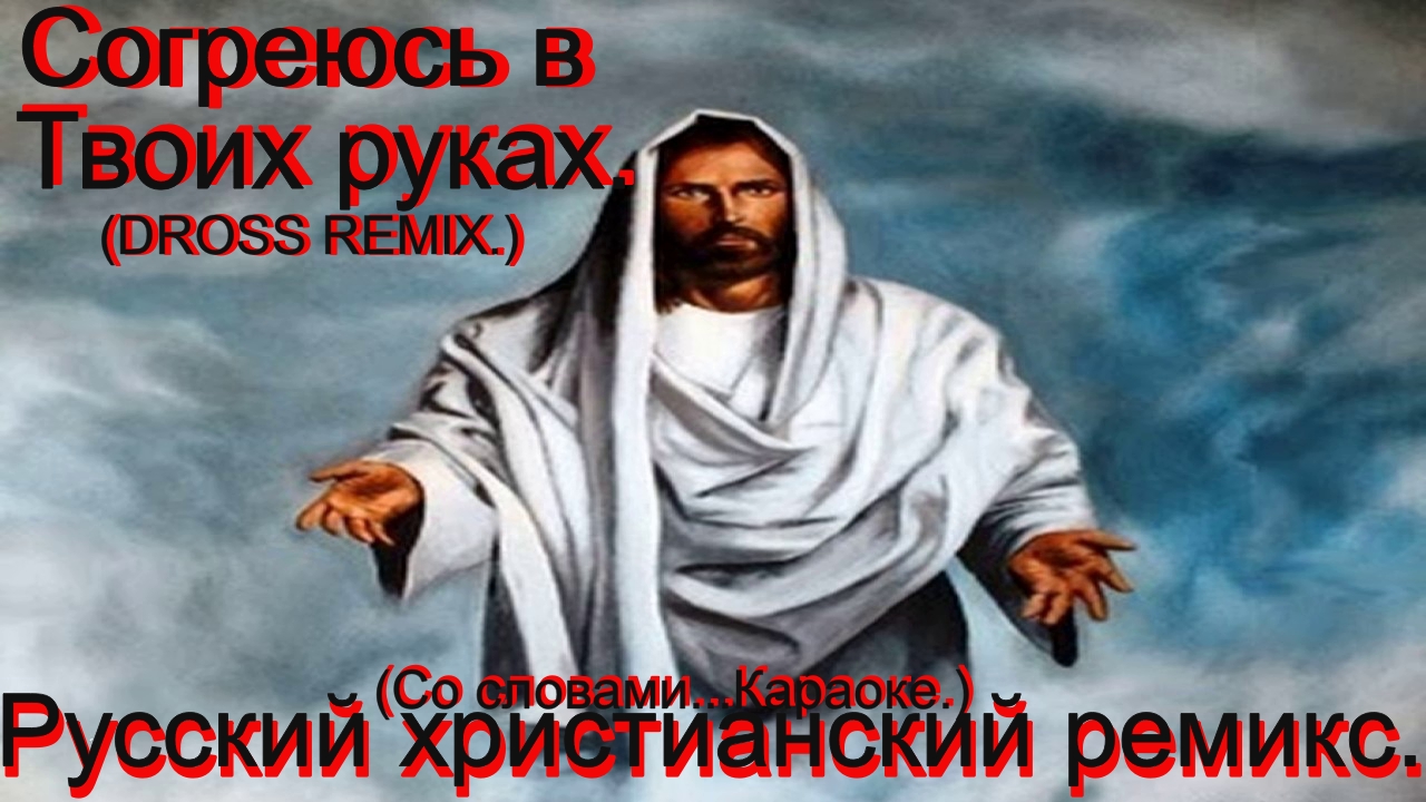Русский христианский ремикс. Со словами. (Караоке.)