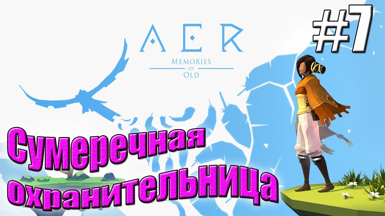 Прохождение AER Memories of Old