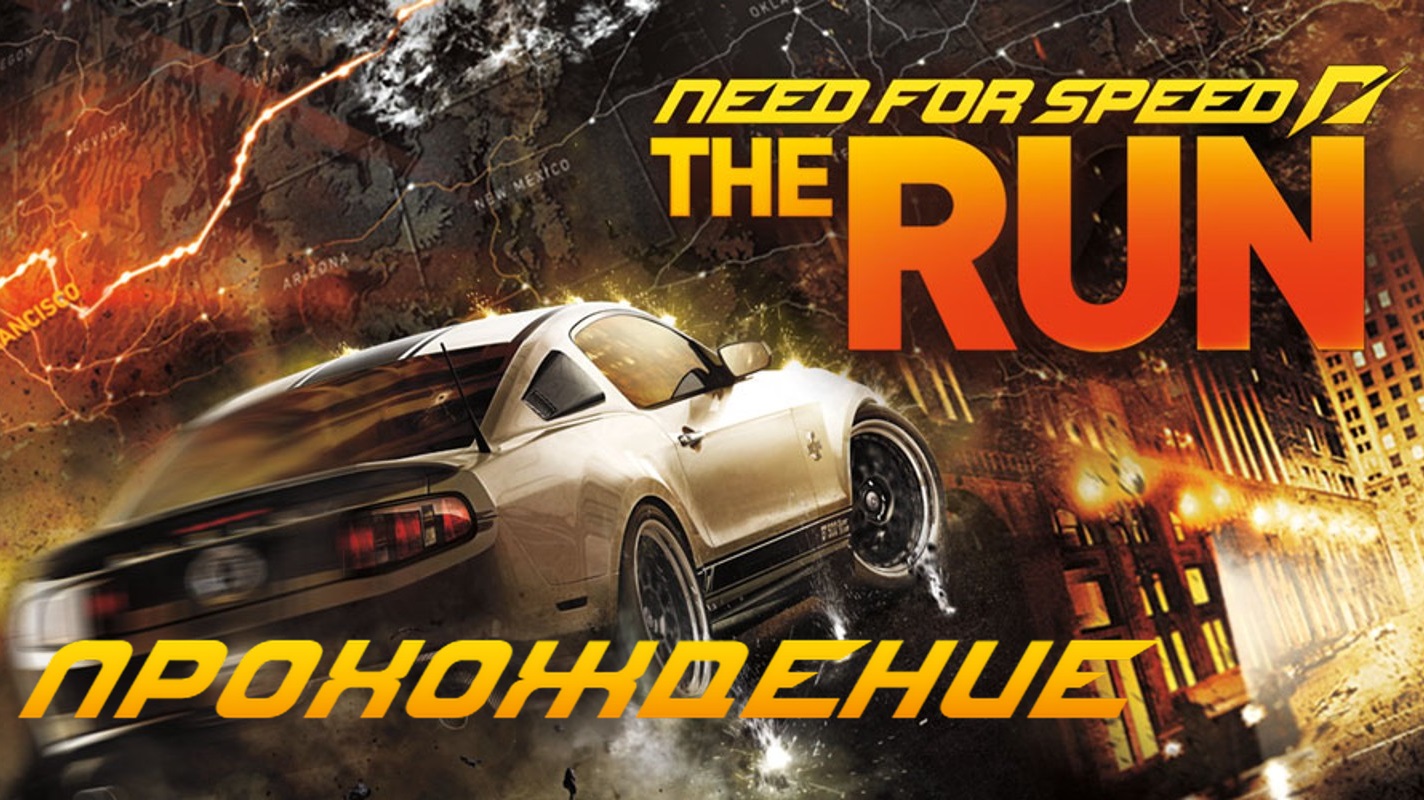 NFS: The RUN – смотреть онлайн все 17 видео от NFS: The RUN в хорошем  качестве на RUTUBE