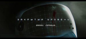 Сериал ″Закрытый уровень″ (2023)