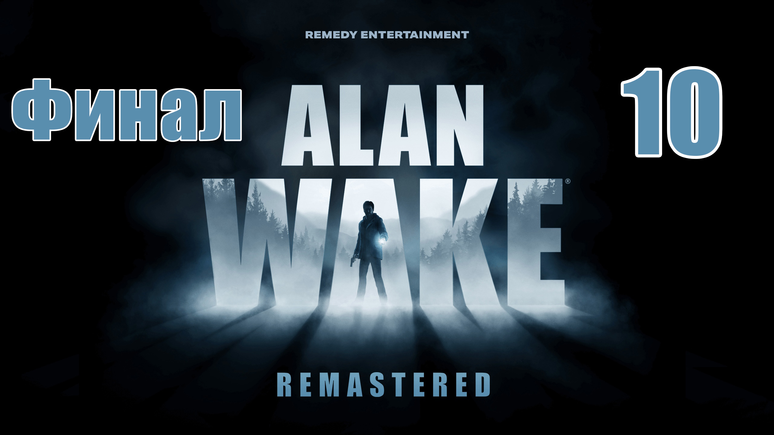 Прохождение Alan Wake Remastered на ПК