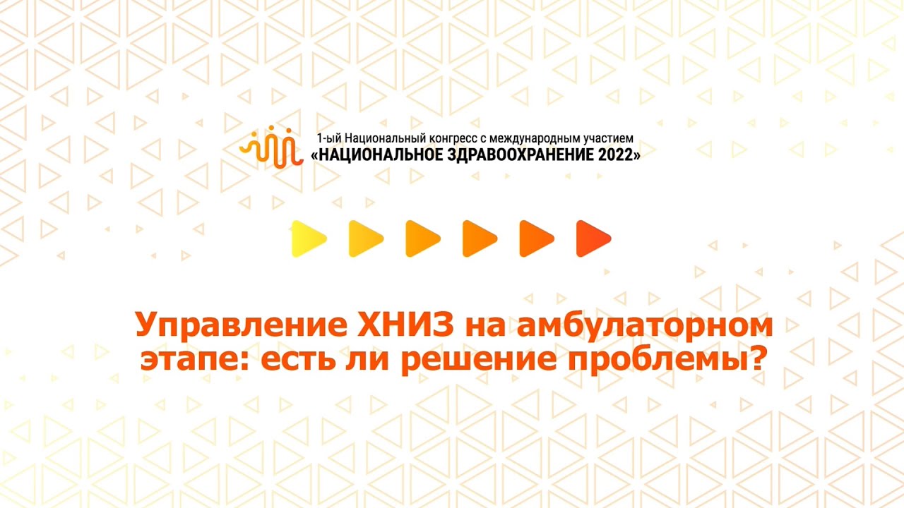 07.07.2022, 1-ый Национальный конгресс с международным участием «Национальное здравоохранение 2022»