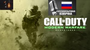 Call of Duty: Modern Warfare Remastered.