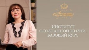 ИНСТИТУТ ОСОЗНАННОЙ ЖИЗНИ