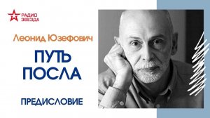 Леонид Юзефович // Путь посла. Русский посольский обычай. Обиход. Этикет. Церемониал