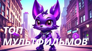 Новинки мультфильмов 2023 2024г