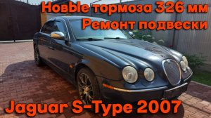 Восстановление Jaguar S-Type 2007