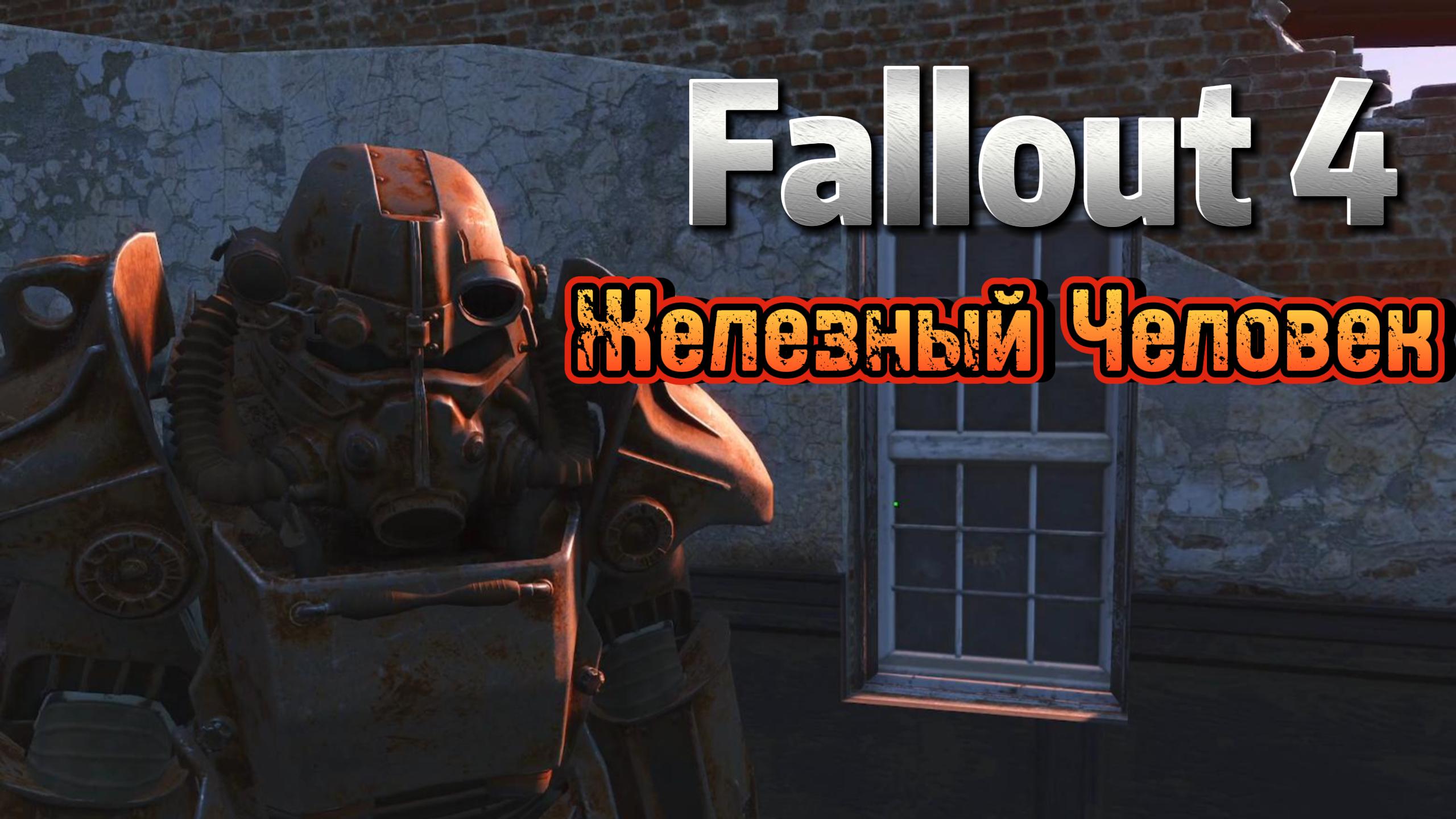 Fallout 4 – смотреть онлайн все 9 видео от Fallout 4 в хорошем качестве на  RUTUBE