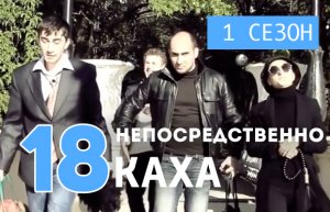 Непосредственно Каха. 1 СЕЗОН