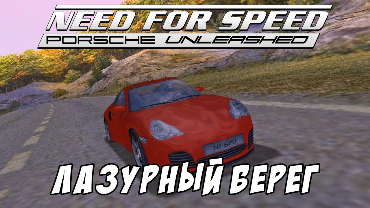 Need for Speed: Porsche Unleashed – смотреть онлайн все 22 видео от Need  for Speed: Porsche Unleashed в хорошем качестве на RUTUBE