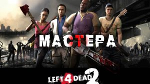 Left 4 Dead 2