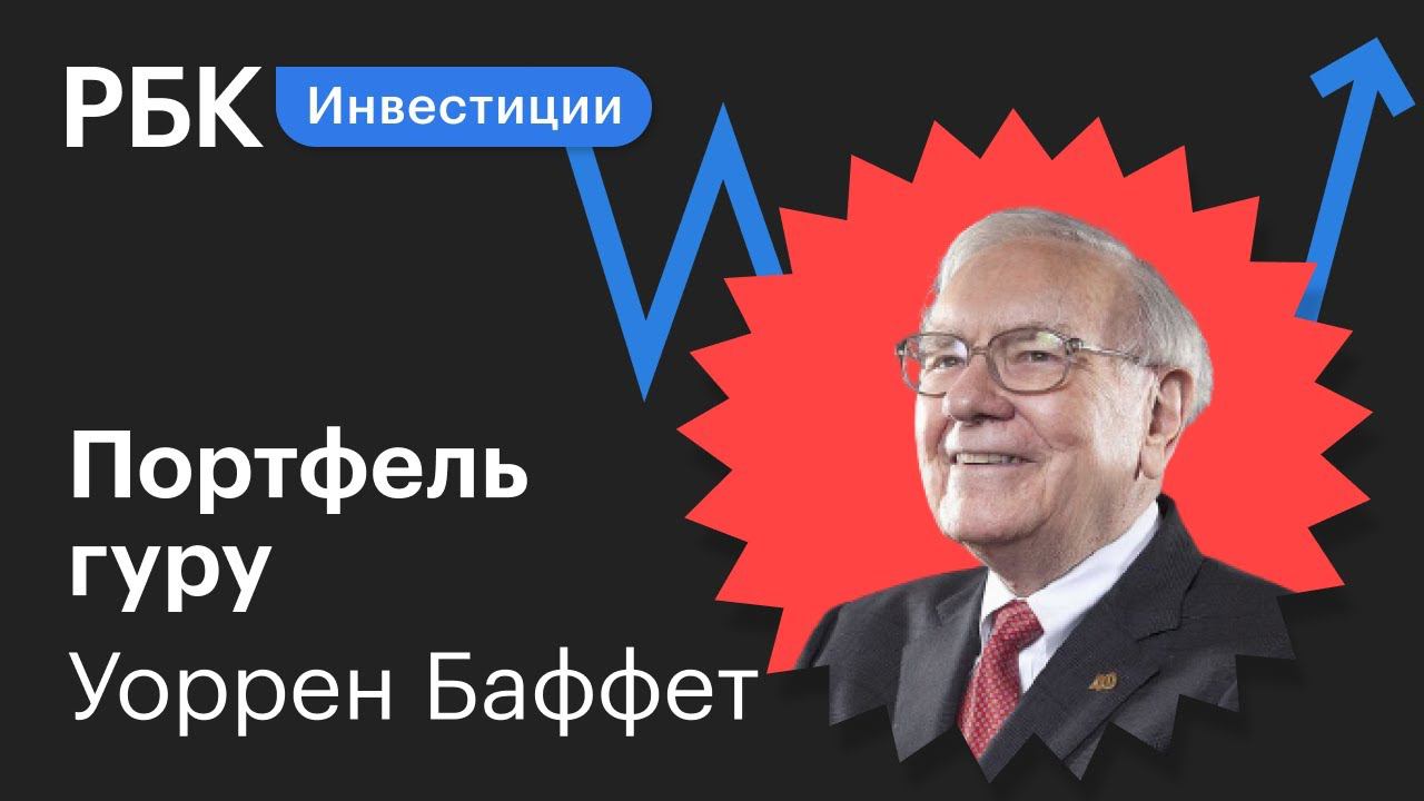 Портфель гуру. Куда инвестируют миллиардеры? – смотреть онлайн все 35 видео  от Портфель гуру. Куда инвестируют миллиардеры? в хорошем качестве на RUTUBE