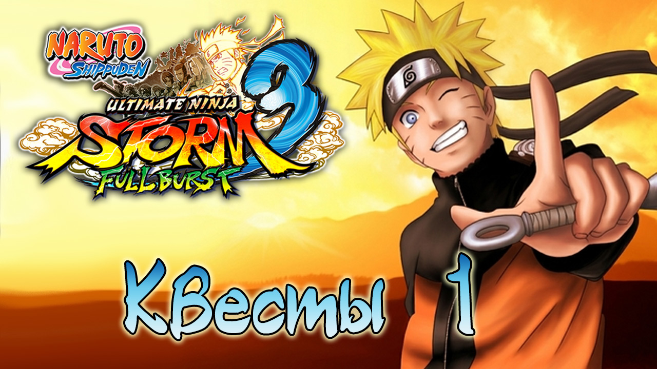 Naruto Shippuden: Ultimate Ninja Storm 3 Full Burst - Квесты - Прохождение игры  на русском | PC (2014 г.) – смотреть онлайн все 23 видео от Naruto Shippuden:  Ultimate Ninja Storm 3