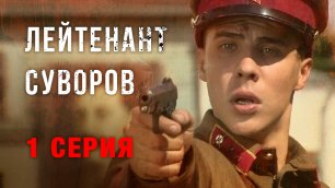 «Лейтенант Суворов» | Военная драма | Все серии