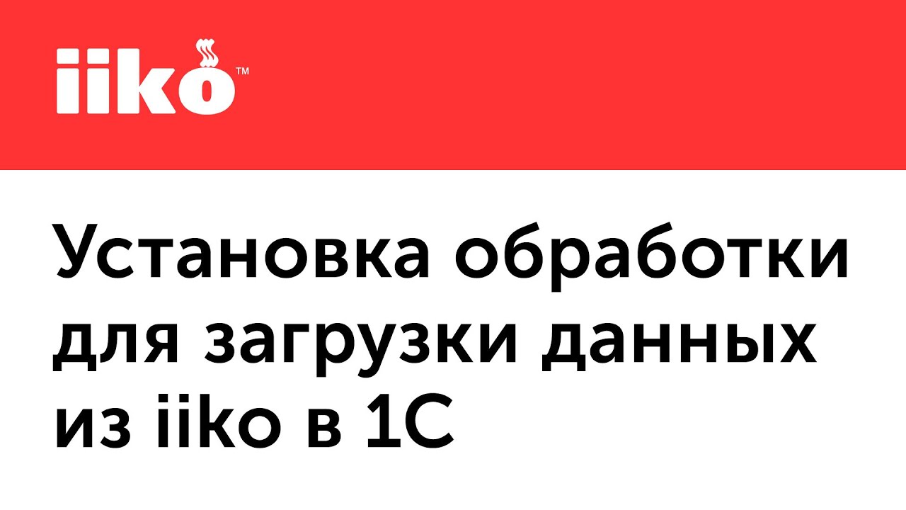 Настройка выгрузки данных из iiko в 1С