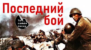 Военные и армейские песни