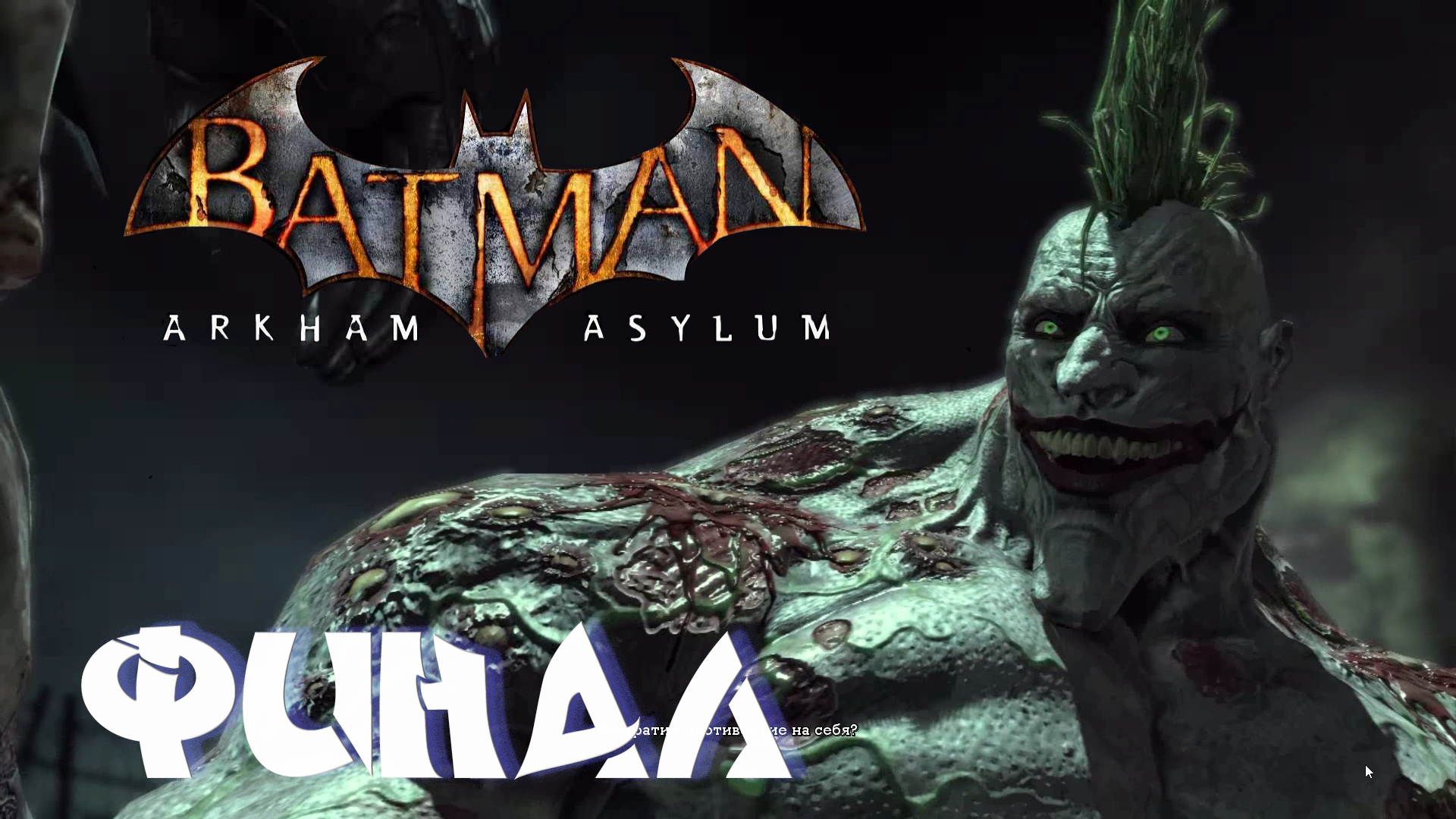 Batman asylum русский язык стим фото 95