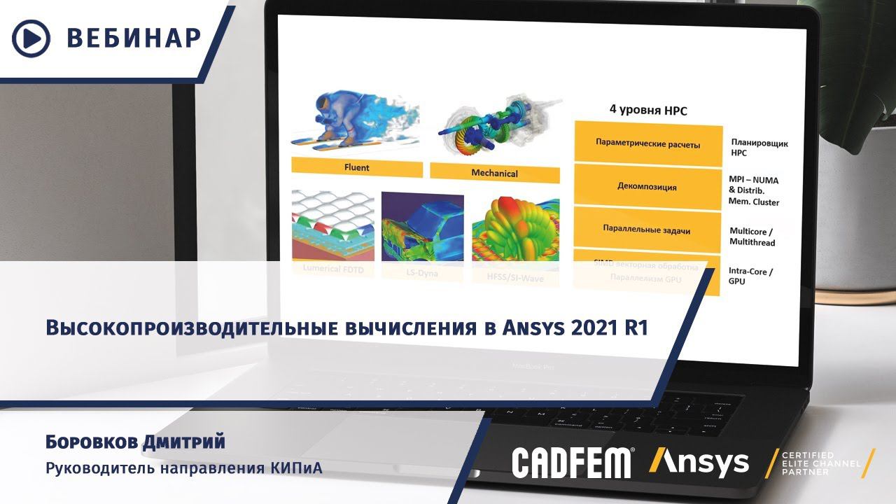 Вебинары Ansys 2021 R1