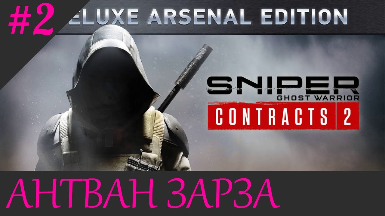 Sniper Ghost Warrior Contracts 2 - Снайперские контракты с воином-призраком  2 – смотреть онлайн все 2 видео от Sniper Ghost Warrior Contracts 2 -  Снайперские контракты с воином-призраком 2 в хорошем качестве на RUTUBE