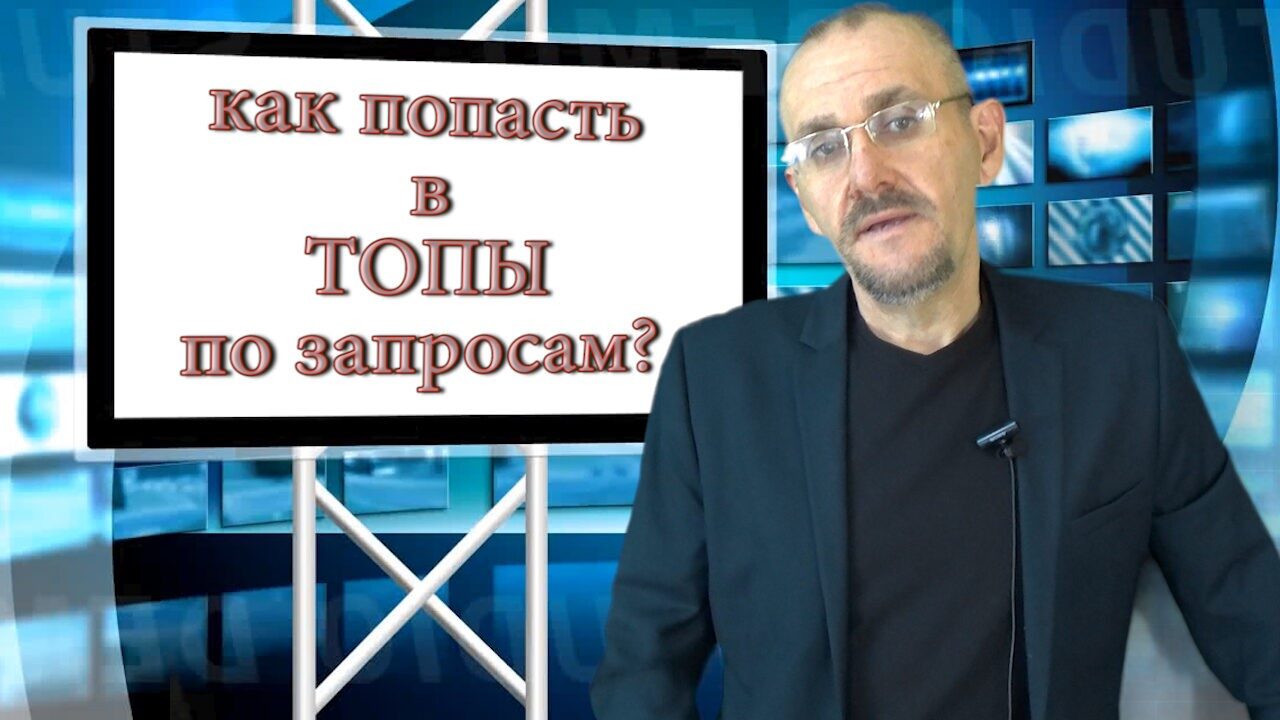 Как попасть в ТОП 10 Яндекса Гугла Ютуба Лучшие видео Интернет продюсеры  России Москвы – смотреть онлайн все 2 видео от Как попасть в ТОП 10 Яндекса  Гугла Ютуба Лучшие видео Интернет