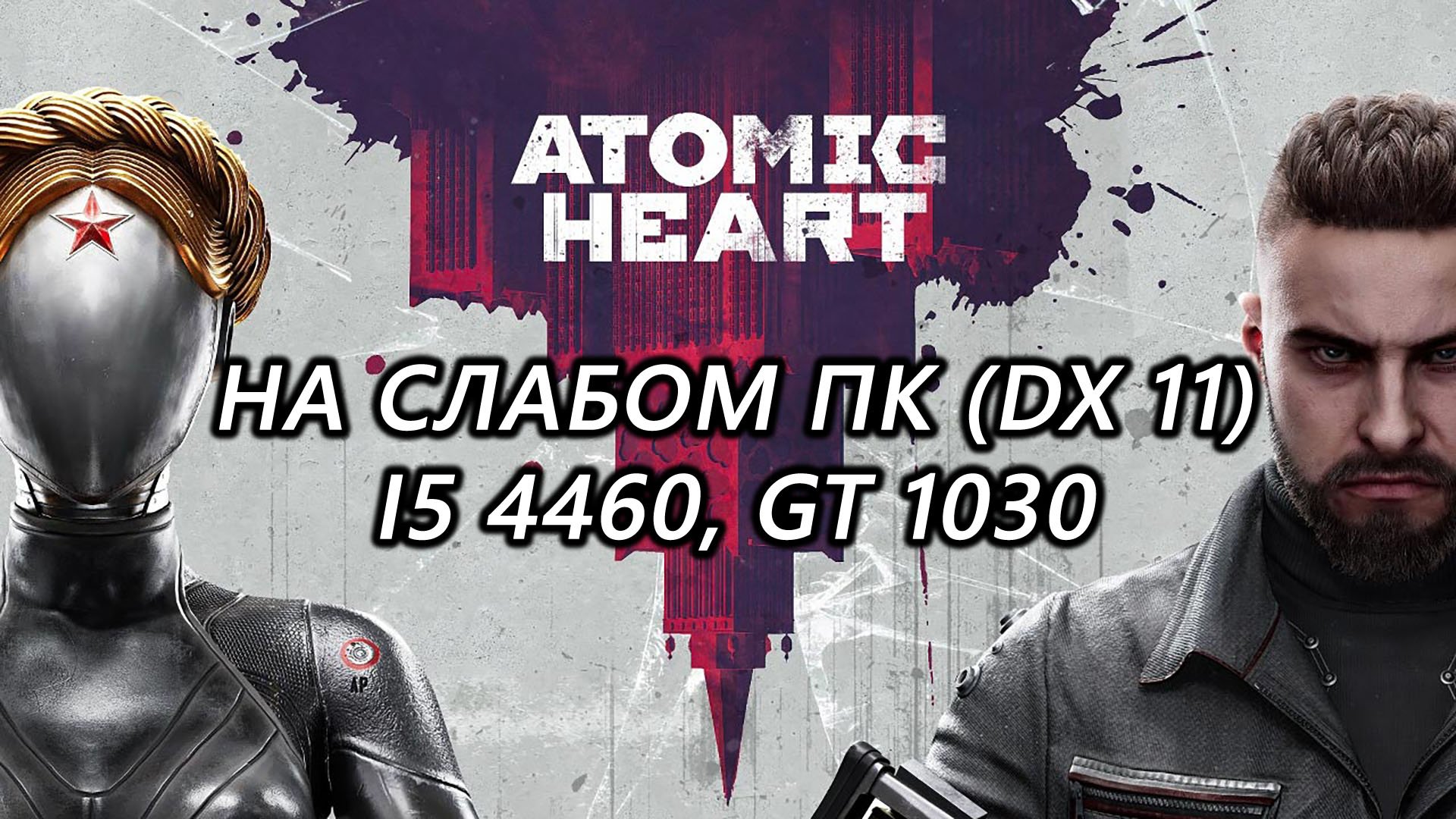 Atomic Heart