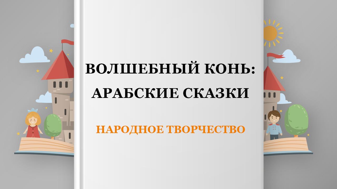 Волшебный конь: арабские сказки