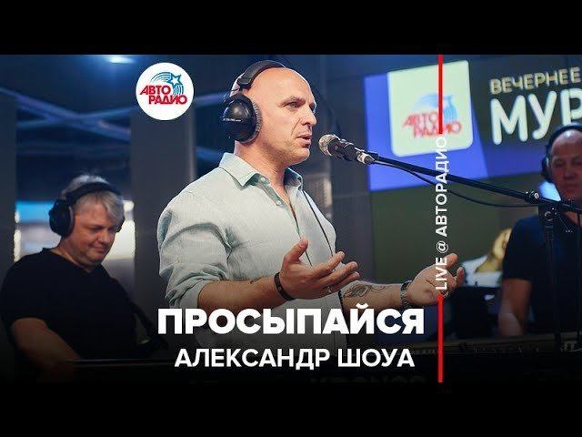 Александр Шоуа &amp; Непара вживую на Авторадио!