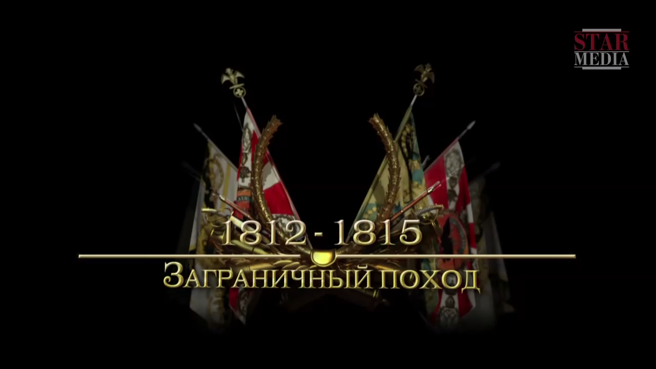 1812 1815 заграничный поход 2014. 1812-1815. Заграничный поход. Заграничные походы 1812.