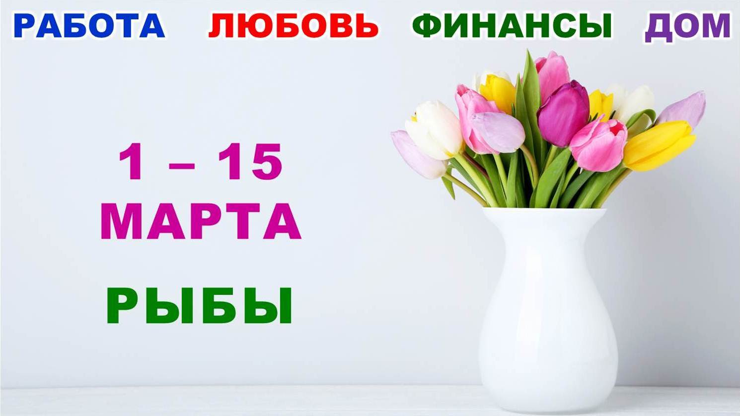 С 1 по 15 МАРТА 2023 г. ? Главные сферы жизни. ? Таро-прогноз ✨️ – смотреть  онлайн все 12 видео от ? С 1 по 15 МАРТА 2023 г. ? Главные сферы жизни. ?  Таро-прогноз ✨️ в хорошем качестве на RUTUBE