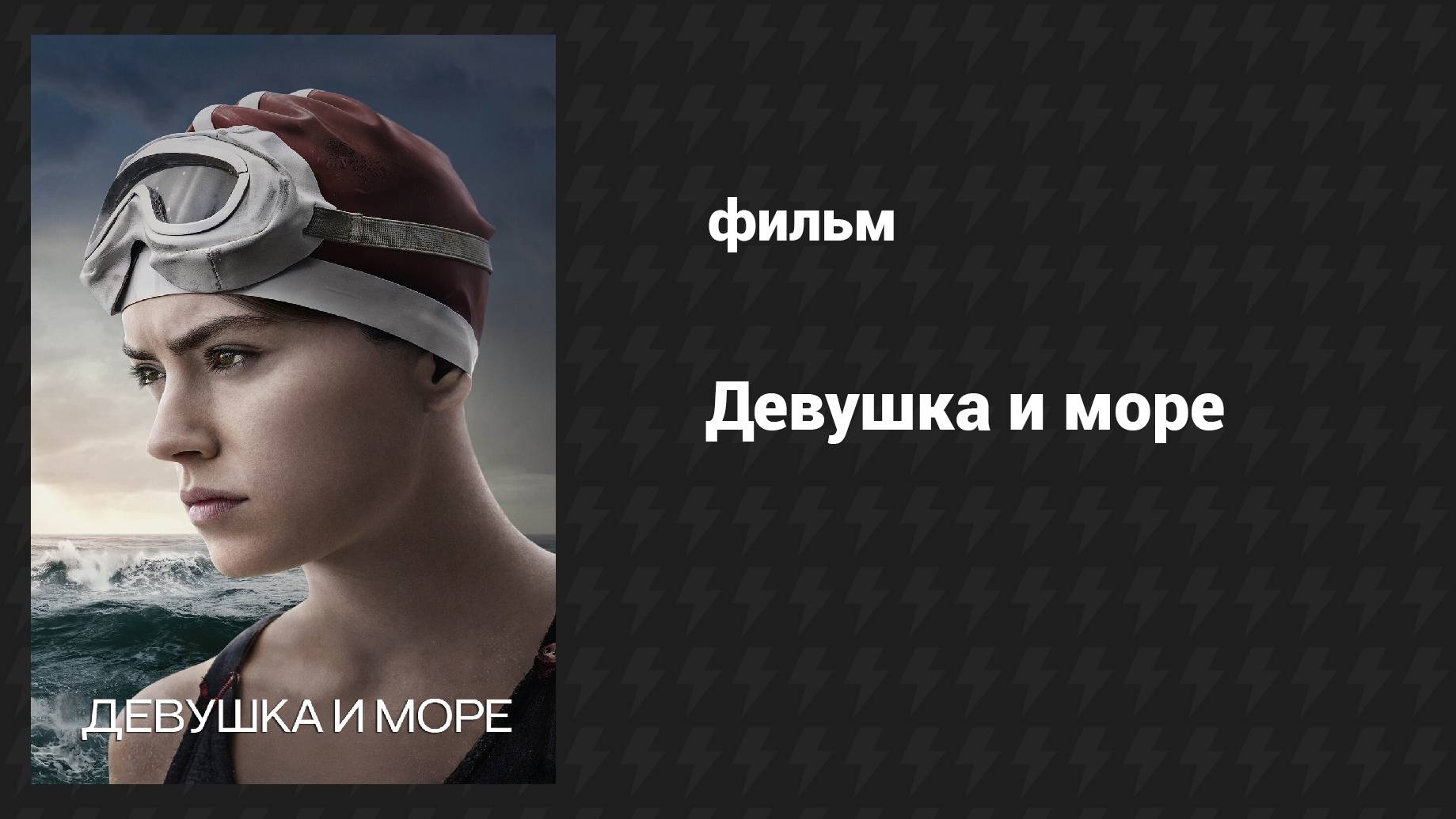 Фильмы про море