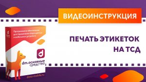 Видеоинструкции DM.Основные средства