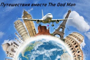 Путешествия вместе с The God Man