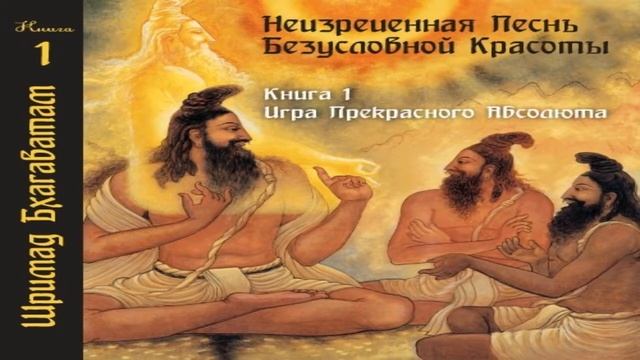 Шримад Бхагаватам Книга 1 Неизреченная Песнь Безусловной Красоты.